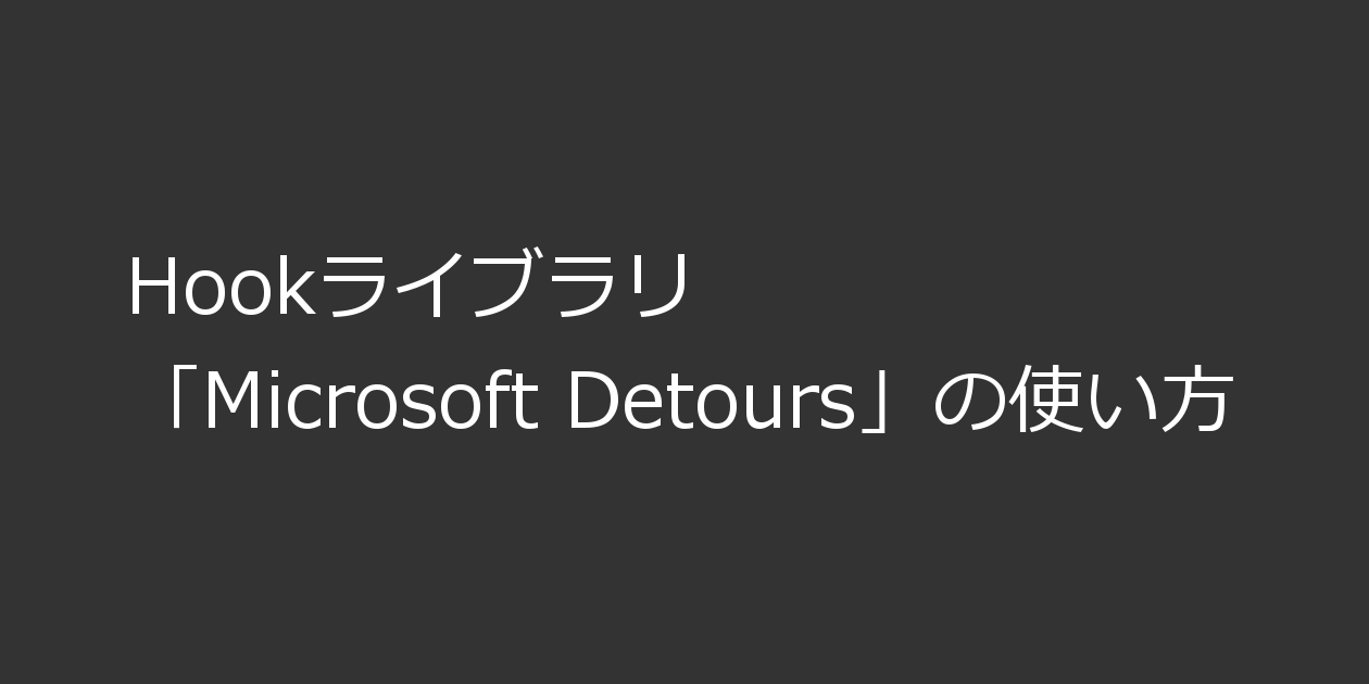 Hookライブラリ「Detours」の使い方 - Gazee