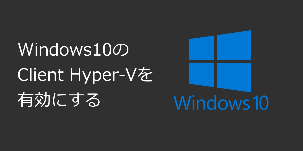Windows10のClient Hyper-Vを有効にする - Gazee