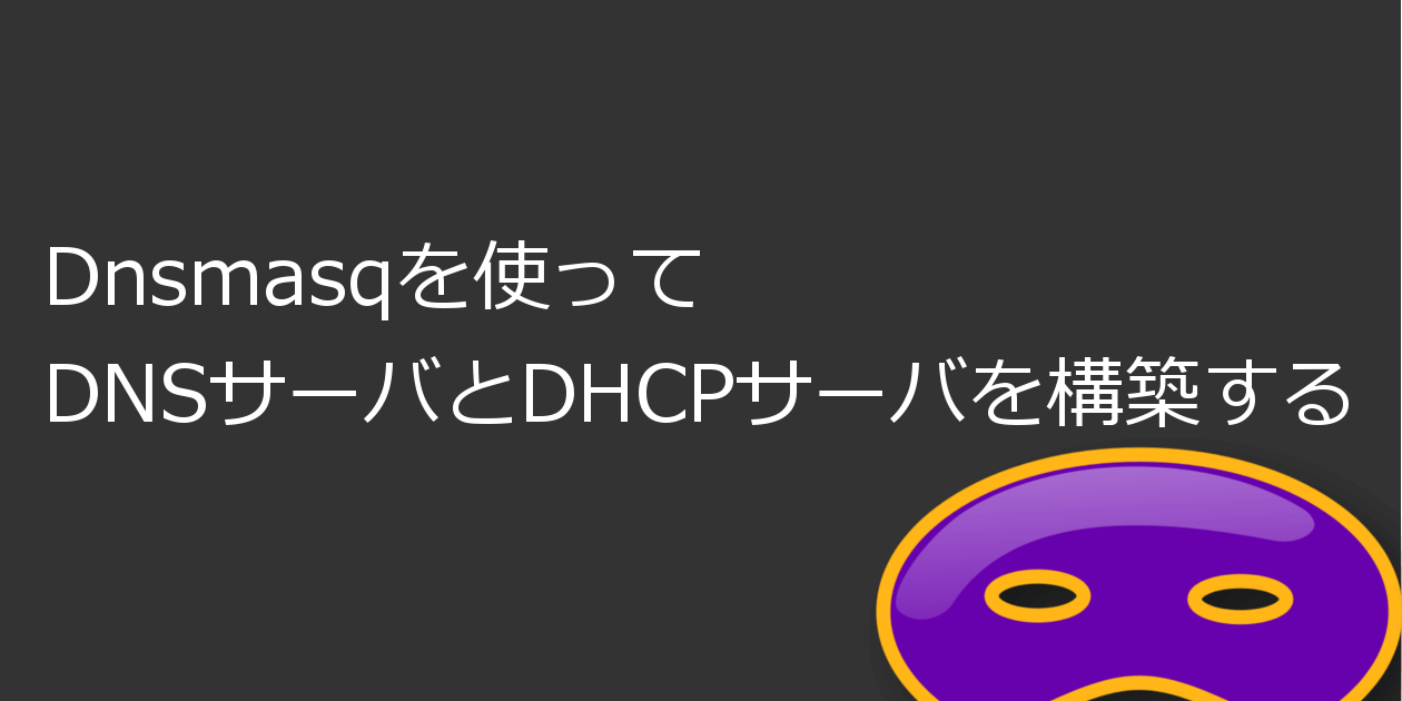 Dnsmasqを使ってDNSサーバとDHCPサーバを構築する - Gazee